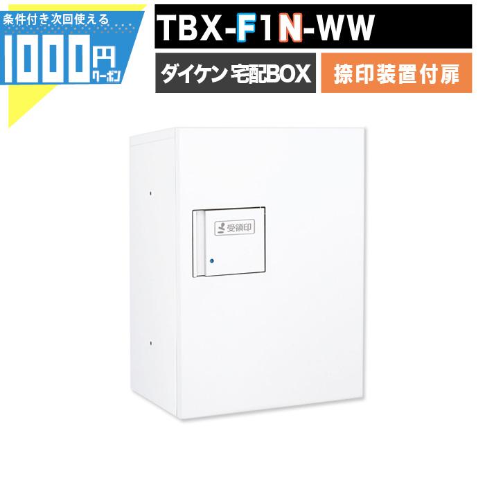 DAIKEN 捺印装置付扉 宅配ボックス TBX-F1N-WW ダイケン 防滴 プッシュボタン錠 ホワイト 白 床面設置幅木別途 : GA-PRO+ - 通販 - Yahoo!ショッピング