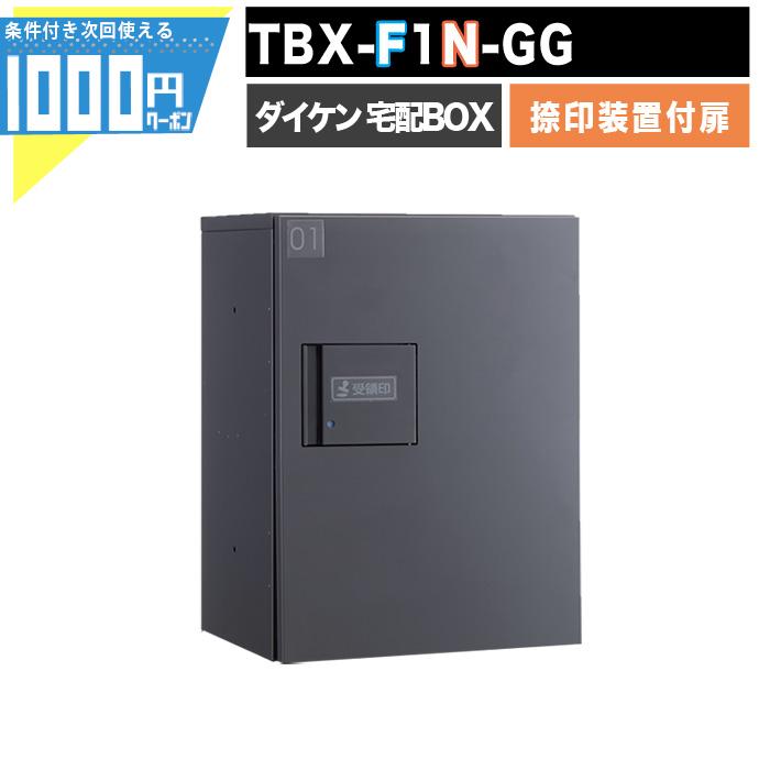 DAIKEN 捺印装置付扉 宅配ボックス TBX-F1N-GG ダイケン プッシュボタン錠 ダークグレー 床面設置幅木別途 : GA-PRO+ - 通販 - Yahoo!ショッピング