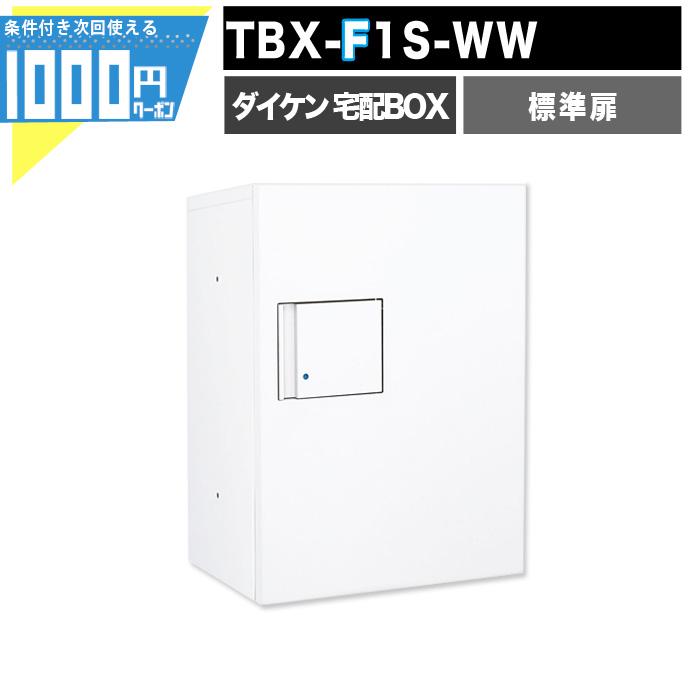 DAIKEN 標準扉 宅配ボックス TBX-F1S-WW ダイケン 防滴 壁掛け 床付け プッシュボタン錠 ホワイト 白 床面設置幅木別途 : GA-PRO+ - 通販 - Yahoo!ショッピング