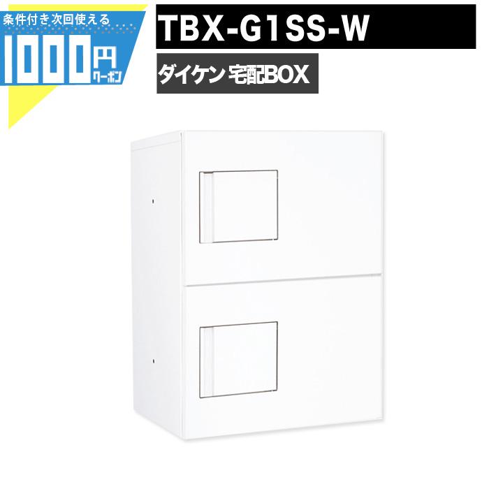 印鑑ボックス付 宅配ボックス TBX-G1SS-W DAIKEN ダイケン 防滴 錠付 ホワイト 白 80サイズ 床面設置用幅木別途 : daikentakuhaibox-tbx-g1ss ...