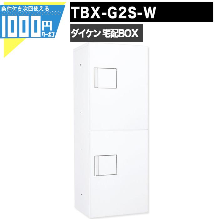 印鑑ボックス付 宅配ボックス TBX-G2S-W DAIKEN ダイケン 防滴 錠付 ホワイト 白 ワイヤーセット付 床面設置幅木別途 :daikentakuhaibox-tbx-g2s:GA ...