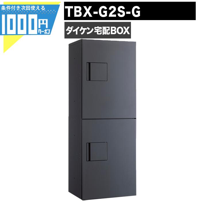 DAIKEN 印鑑ボックス付 宅配ボックス TBX-G2S-G ダイケン 防滴 錠付 ダークグレー 床面設置幅木別途 : GA-PRO+ - 通販 - Yahoo!ショッピング
