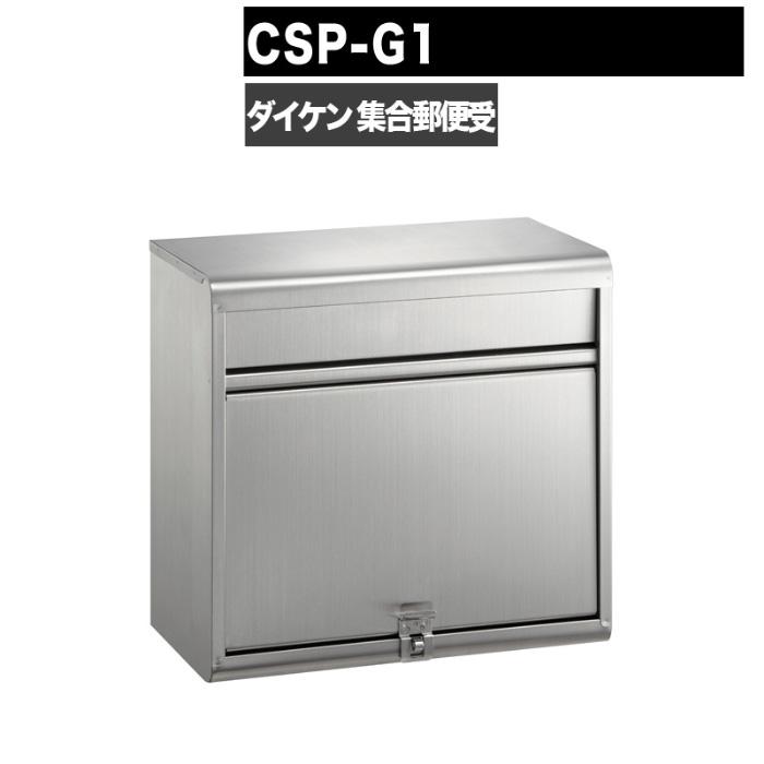DAIKEN ポステック CSP G1型 郵便受け 前入れ前出し 前入れ後出し兼用 防滴仕様 錠付 ポスト ダイケン マンション アパート : GA-PRO+ - 通販 - Yahoo!ショッピング