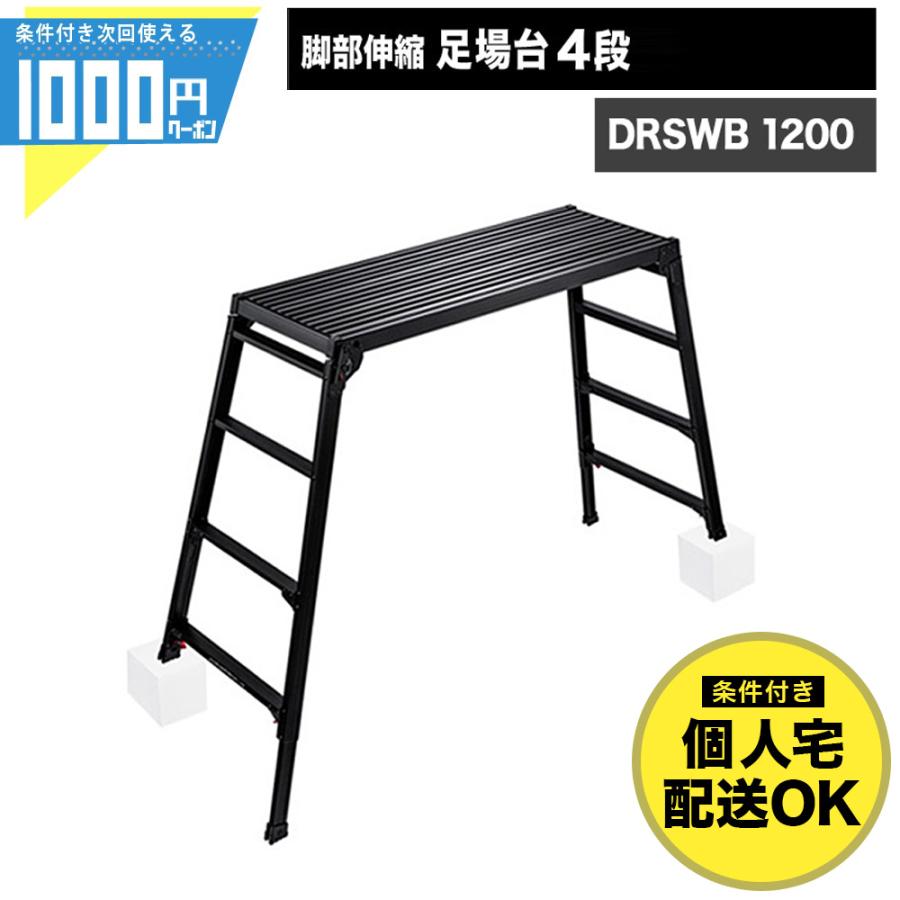 長谷川工業 クーポン付 足踏台 足場台 洗車台 DRSWB 1200 9.0kg 長さ120cm 設置時：W61~65×D176~188cm ブラックレーベル ハセガワ 踏台 足場 : GA ...