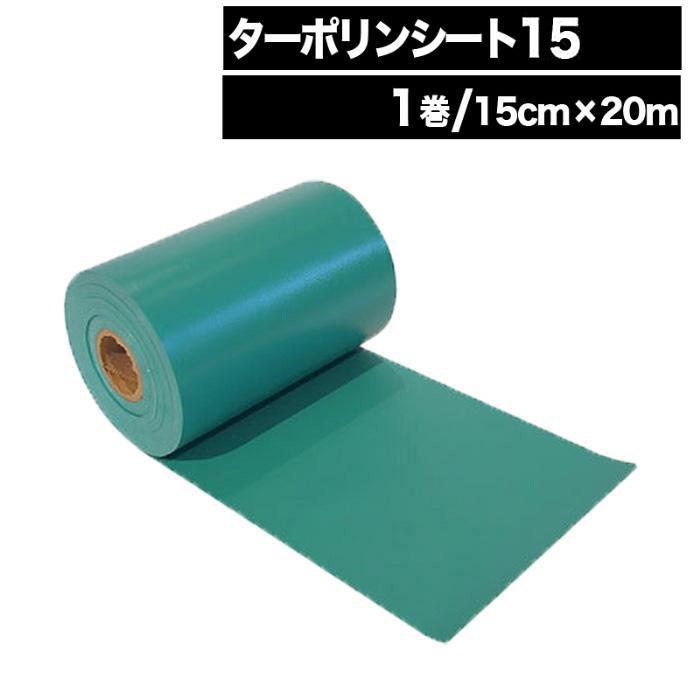 人工芝 接着 シート 15cm×20m ジョイント 下地シート 屋外 耐久 耐水 メモリーターフ タフシリーズ 副資材 ターポリンシート 15 : GA-PRO+ - 通販 - Yahoo ...