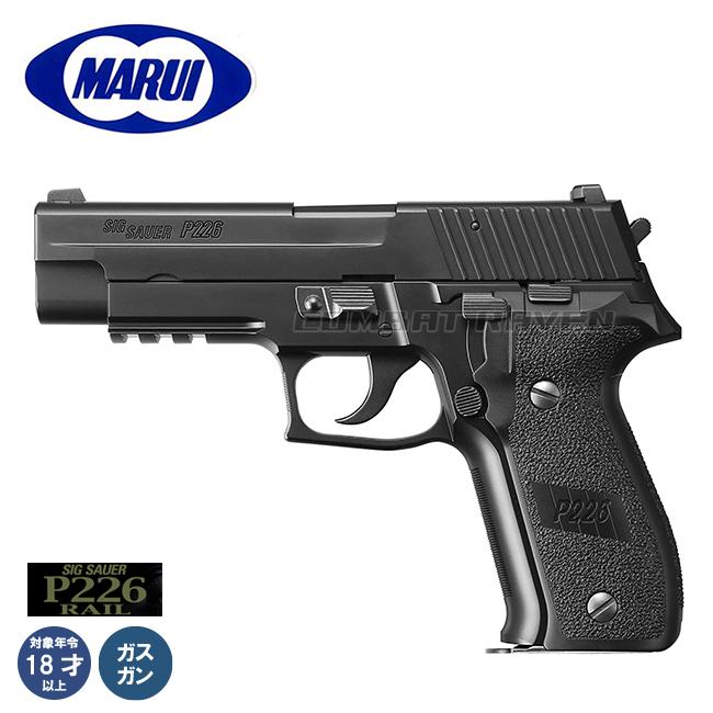 TOKYO MARUI 【東京マルイ】18才以上用ガスブローバックNo.18 シグ ザウエルP226レイル(可変ホップアップ)/SIG SAUER/エアガン/ハンドガン/142184 ...
