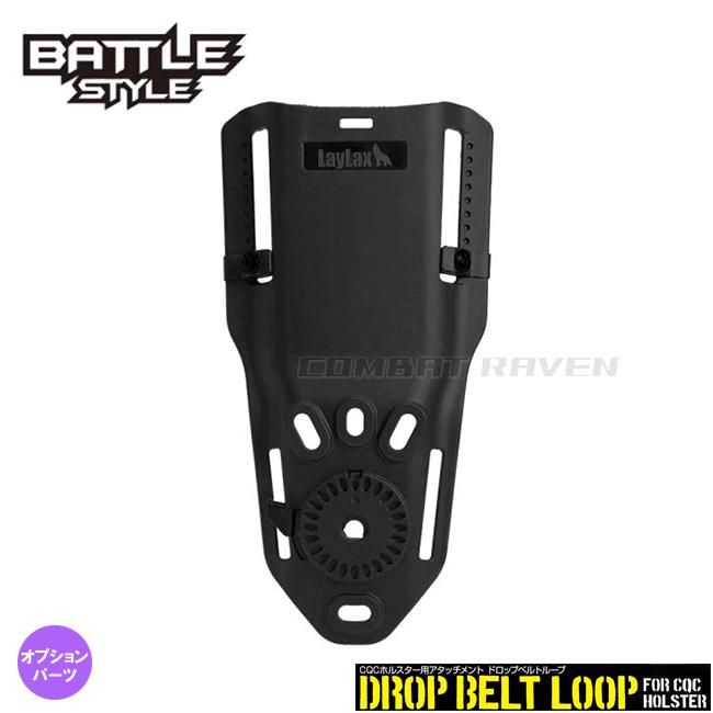 LayLax 【LAYLAX/BATTLE STYLE】CQCホルスター専用アタッチメント ドロップベルトループBK/ワンタッチ/バトル ...