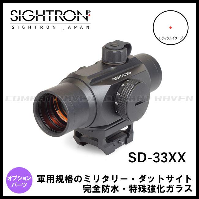 【SIGHTRON】ミリタリードットサイト SD-33XX/等倍（1倍）/実銃対応規格/軍用規格/完全防水/マウント付/フリップアップキャップ付/400222〈#0109-0550 ...