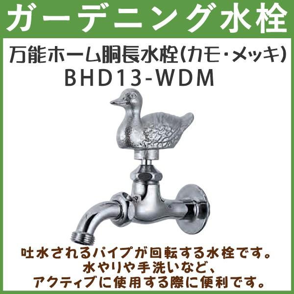 ガーデニング 万能ホーム胴長水栓 動物ハンドル (カモ・メッキ) BHD13-WDM ハンドル おしゃれ 【送料無料(北海道 沖縄 離島を除く)】 蛇口 庭用 屋外 :BHD13-WDM ...