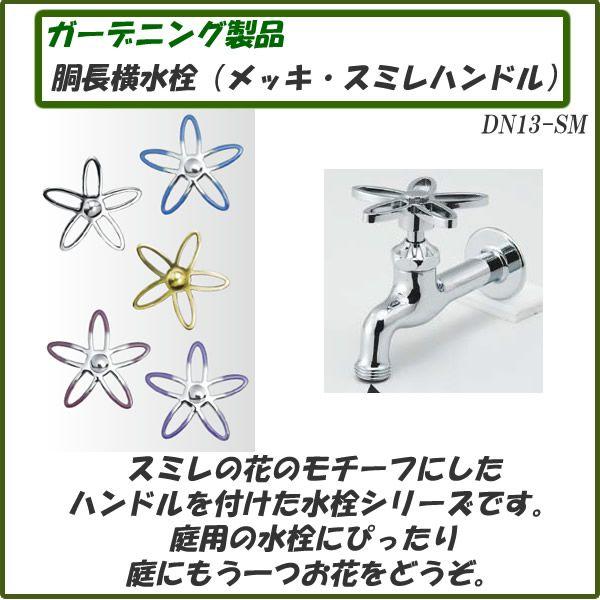 ガーデニング製品 ガーデニング水栓 胴長横水栓 メッキ スミレハンドル DN13-SM : dn13-sm : オフィス家具 ガジェットYahoo!店 - 通販 - Yahoo!ショッピング