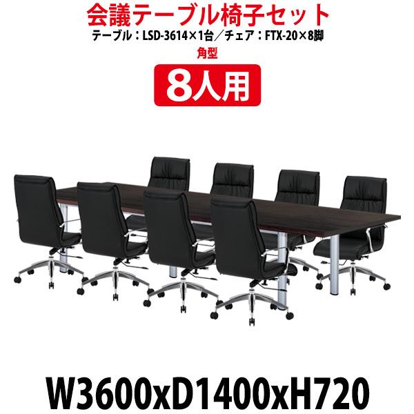 オフィステーブルセット 8人用 LSD-3614SET ミーティングテーブル LSD-3614 幅3600x奥行1400x高さ720mm 1台 ＋ 椅子 FTX-20 8脚 大型 : オフィス ...