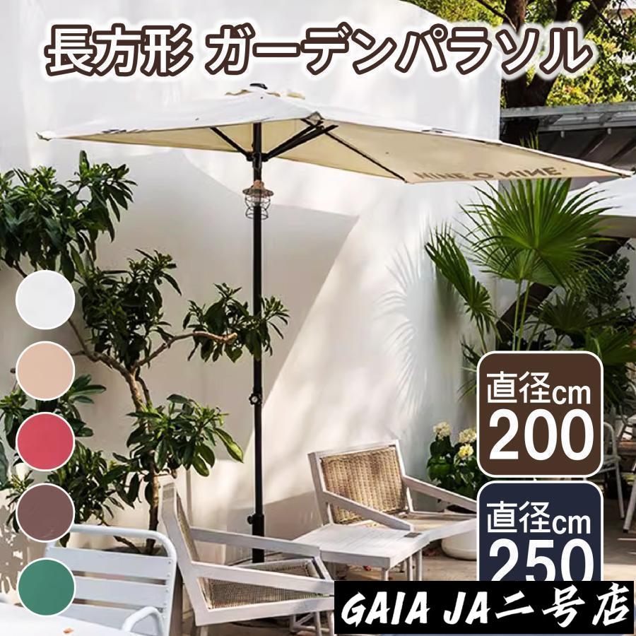 ガーデンパラソル 高さ調節可能 長方形 パラソルベース 半円パラソル 大型 日除け 日よけ サンシェード 庭 テラス アウトドア UVカット ...