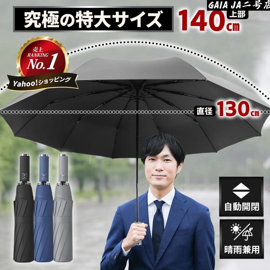 ランキング1位獲得 折りたたみ傘 大きい 特大 メンズ 自動開閉 軽量 軽い 頑丈 丈夫 140cm 10本骨 撥水 リュックが濡れない ...