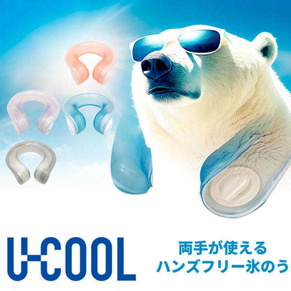 Activital 即納可★【ACTIVITAL】アクティバイタル UCOOL U-COOL ユークール ハンズフリーアイスバック ネッククーラー 首 熱中症対策 暑さ対策 3377 3407 ...