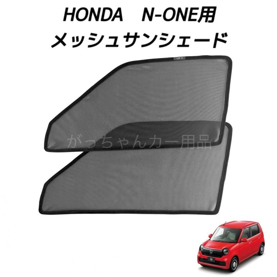 ホンダ HONDA N-ONE NONE Nワン JG3 JG4用 メッシュサンシェード フロントドア用 2枚セット マグネット サンシェード ...