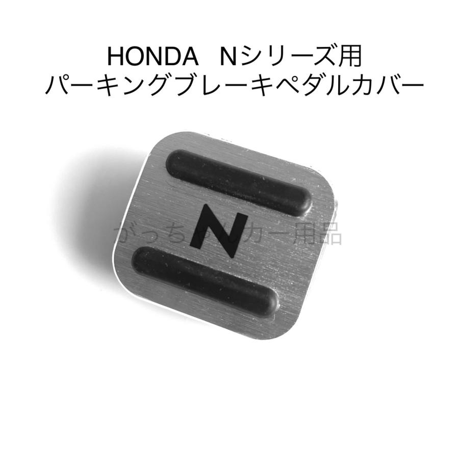 HONDA Nシリーズ用 パーキングブレーキペダルカバー N-BOX N-VAN N-ONE N-WGN用 ペダルカバー : ガジガレージ - 通販 - Yahoo!ショッピング