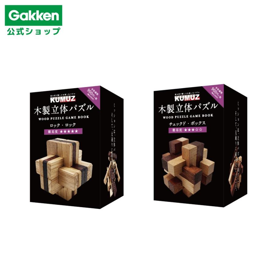 学研ステイフル ( 学研 公式 )木製 立体 パズル KUMUZ ロック・ロック チェックド・ボックス おもちゃ 知育 玩具 日販 日本出版 ...