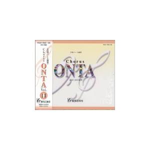 CD CHORUS ONTA VOL.11（CD4枚組）（KGO-1035/38／合唱パート練習／通奏と部分練習） : 楽譜ネッツ - 通販 - Yahoo!ショッピング