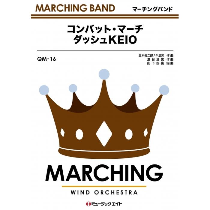 楽譜 QM16 コンバットマーチ/ダッシュKEIO(吹奏楽行進曲/G3/Bb/F) : 楽譜ネッツ - 通販 - Yahoo!ショッピング