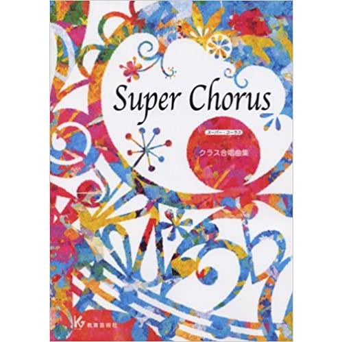 楽譜 Super Chorus（スーパー・コーラス） 24040／クラス合唱曲集 : 楽譜ネッツ - 通販 - Yahoo!ショッピング