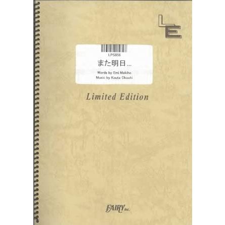 楽譜 また明日…／JUJU（LPS 856／ピアノ・ピース（ピアノ・ソロ）／オンデマンド） :F0098721:楽譜ネッツ - 通販 ...