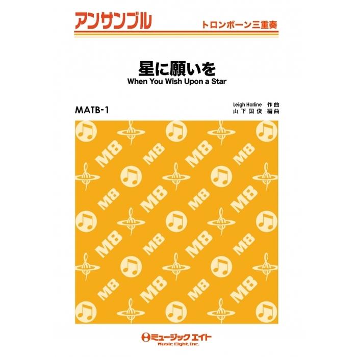 楽譜 MATB1 星に願いを(トロンボーン三重奏) : 楽譜ネッツ - 通販 - Yahoo!ショッピング