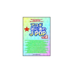 楽譜 アコギ初心者のJ-POP Vol.2（ギター弾き語り） : 楽譜ネッツ - 通販 - Yahoo!ショッピング