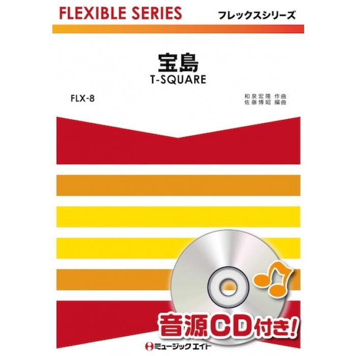 楽譜 FLX8 宝島/T-SQUARE(フレックスシリーズ(五声部+打楽器)) : 楽譜ネッツ - 通販 - Yahoo!ショッピング