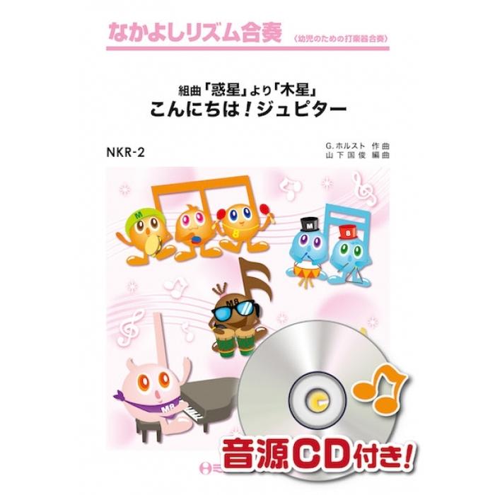楽譜 NKR2 こんにちは!ジュピター(組曲「惑星」より「木星」)(なかよしリズム合奏) : 楽譜ネッツ - 通販 - Yahoo!ショッピング
