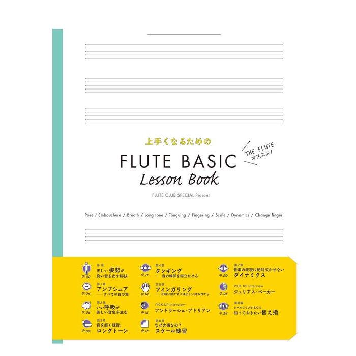 楽譜 上手くなるための FLUTE BASIC LESSON BOOK : f0179103 : 楽譜ネッツ - 通販 - Yahoo!ショッピング