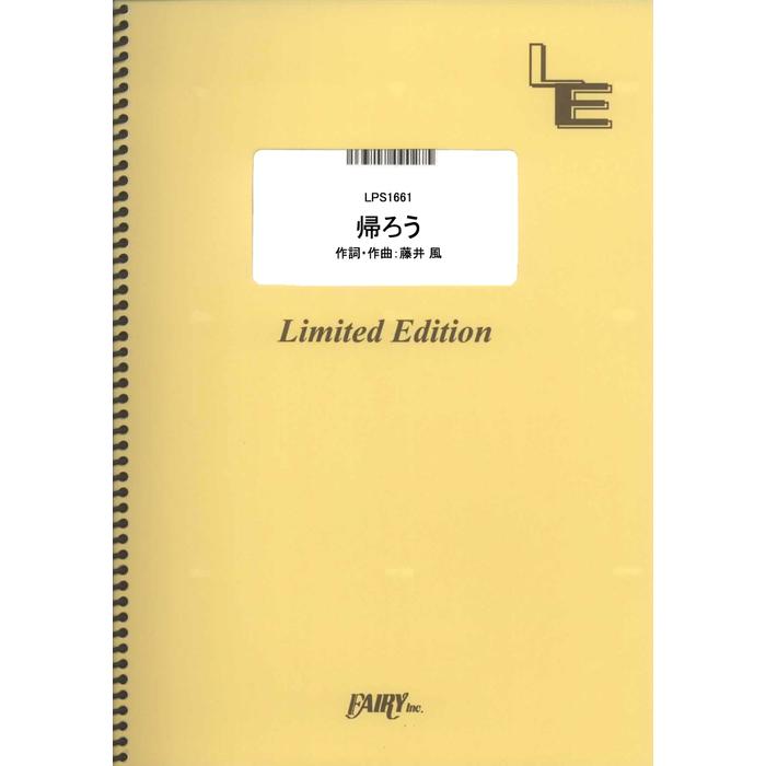 楽譜 帰ろう／藤井風(LPS 1661／ピアノ・ピース（ピアノ・ソロ）／オンデマンド) : 楽譜ネッツ - 通販 - Yahoo!ショッピング