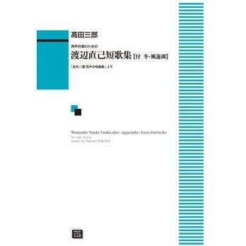 楽譜 【受注生産】 高田三郎/渡辺直己短歌集[付 冬・風蓮湖](男声合唱のための)(5568/納期約2〜4週間) : 楽譜ネッツ - 通販 - Yahoo!ショッピング