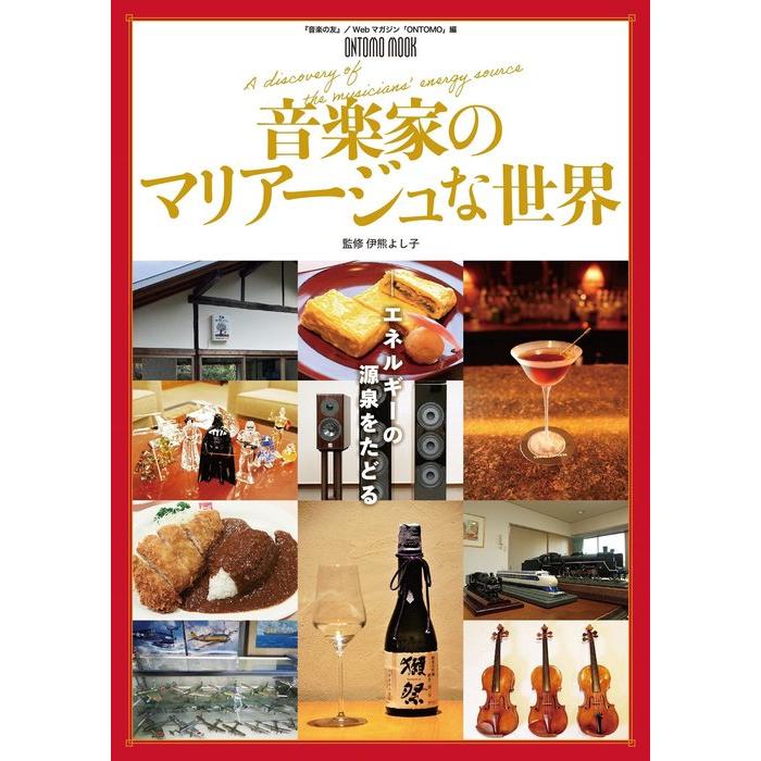 音楽家のマリアージュな世界(963610/エネルギーの源泉をたどる/ONTOMO MOOK) : 楽譜ネッツ - 通販 - Yahoo!ショッピング