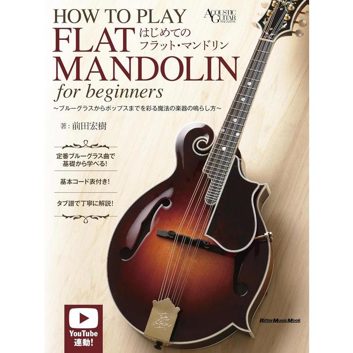 はじめてのフラット・マンドリン(3974/リットーミュージック・ムック/ブルーグラスからポップスまでを彩る魔法の楽器の弾き方) : 楽譜ネッツ - 通販 - Yahoo!ショッピング