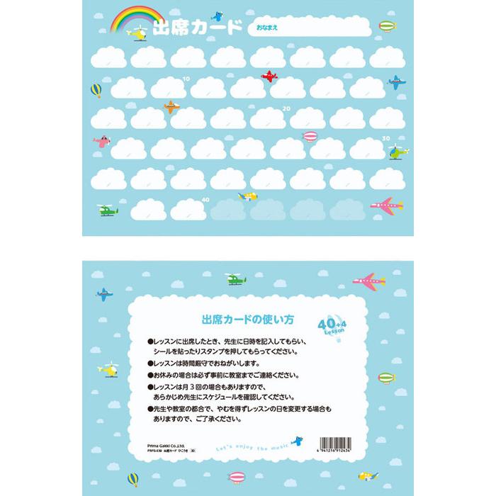 出席カード(PRFG-708)/ひこうき(1セット10枚入り) : f0226109 : 楽譜ネッツ - 通販 - Yahoo!ショッピング