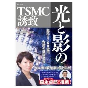 【取寄時、納期2〜3週間】光と影のTSMC誘致 : エイブルマートヤフー店 - 通販 - Yahoo!ショッピング