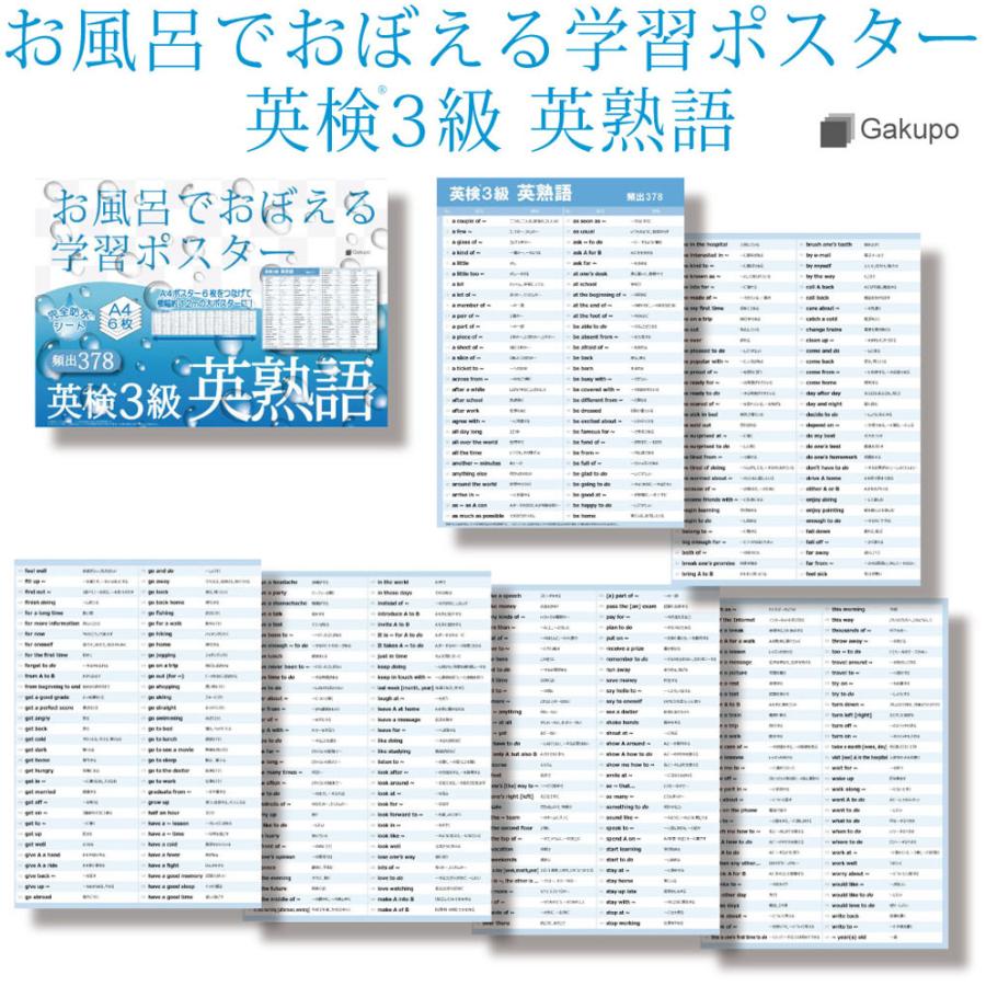 Gakupo お風呂でおぼえる学習ポスター 英検3級 英熟語 頻出378 A4ポスター6枚セット : Gakupo - 通販 - Yahoo!ショッピング