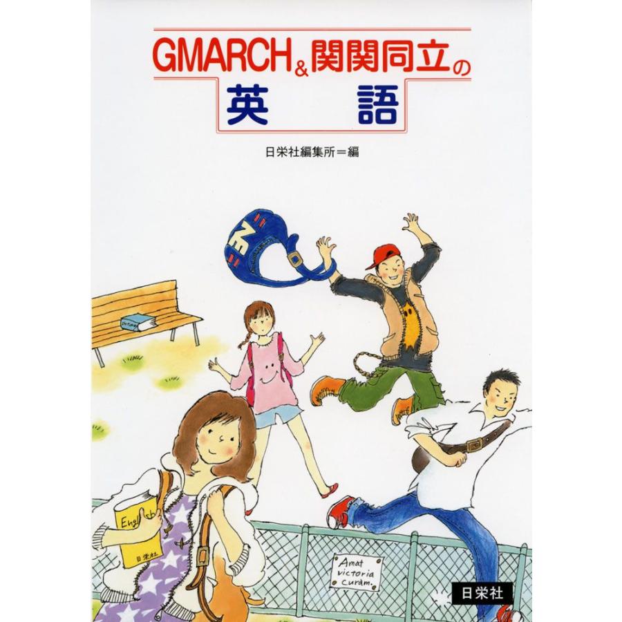 GMARCH&関関同立の 英語 : 学参ドットコム - 通販 - Yahoo!ショッピング