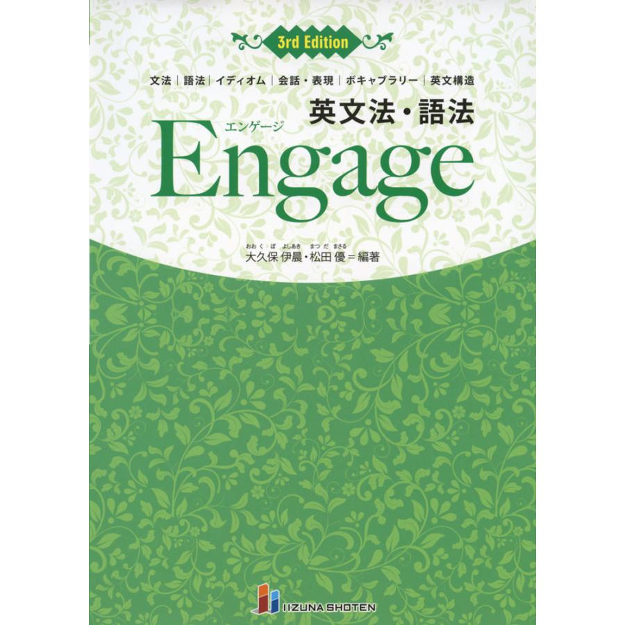 英文法・語法 Engage（エンゲージ） 3rd Edition : 学参ドットコム - 通販 - Yahoo!ショッピング