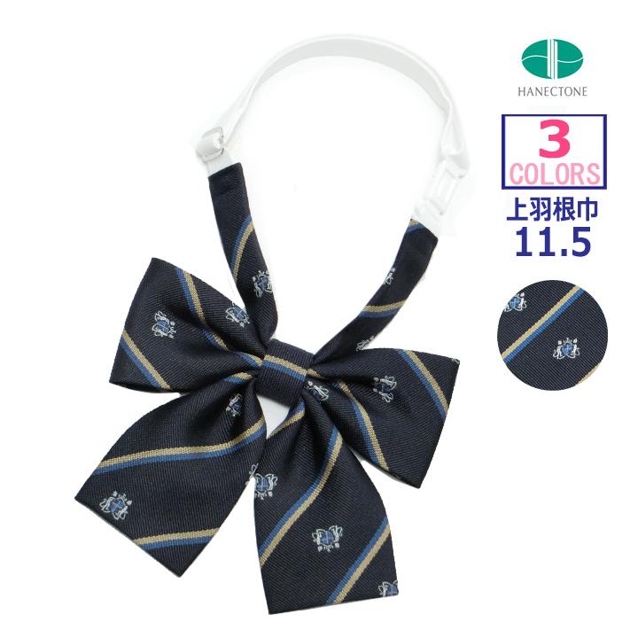 HANECTONE ハネクトーン スクールリボン 紺×ブルーストライプ＆ロイヤルクレスト 上羽根巾11.5 日本製 : アイラブ制服.com - 通販 - Yahoo!ショッピング
