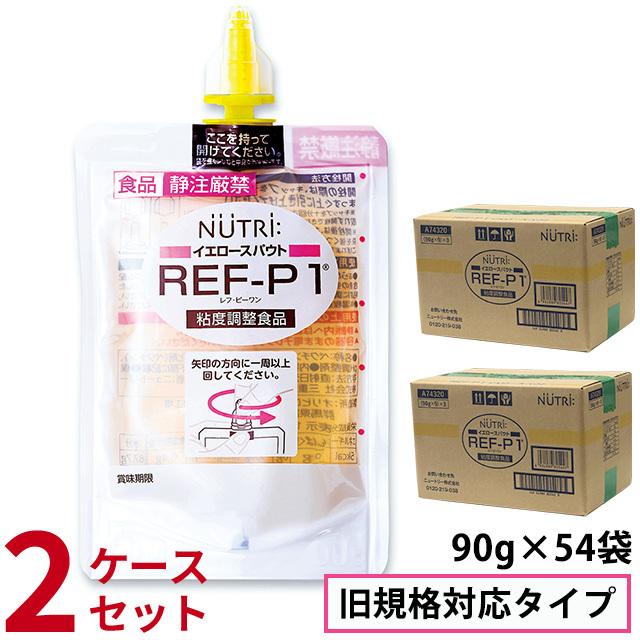 (2ケースセット) REF-P1 (レフピーワン) イエロースパウト 90g×9袋×6 計54袋 (2ケース) (※旧規格対応タイプ) ニュートリー : 健康と美の ガレノス - 通販 ...
