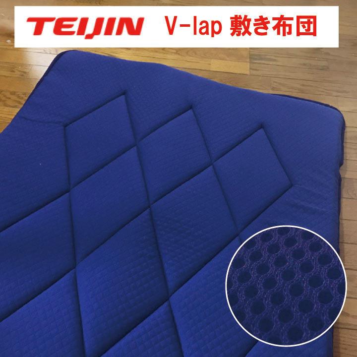 V-Lap 敷布団 シングル（100×210cm）V-lap DX 敷き布団 シングル v-lap敷き布団 vlapテイジン ...