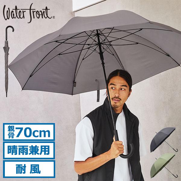 Waterfront 最大27%★4/22まで ウォーターフロント 傘 メンズ レディース 晴雨兼用 雨傘 日傘 長傘 ジャンプ式 大きい 大型 耐風 耐風傘 70cm U170-1121 ...
