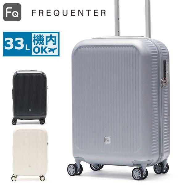 FREQUENTER 最大31%★6/5限定 特典付 フリクエンター スーツケース 機内持ち込み LCC対応 キャリーケース 軽量 軽い 静音 ...