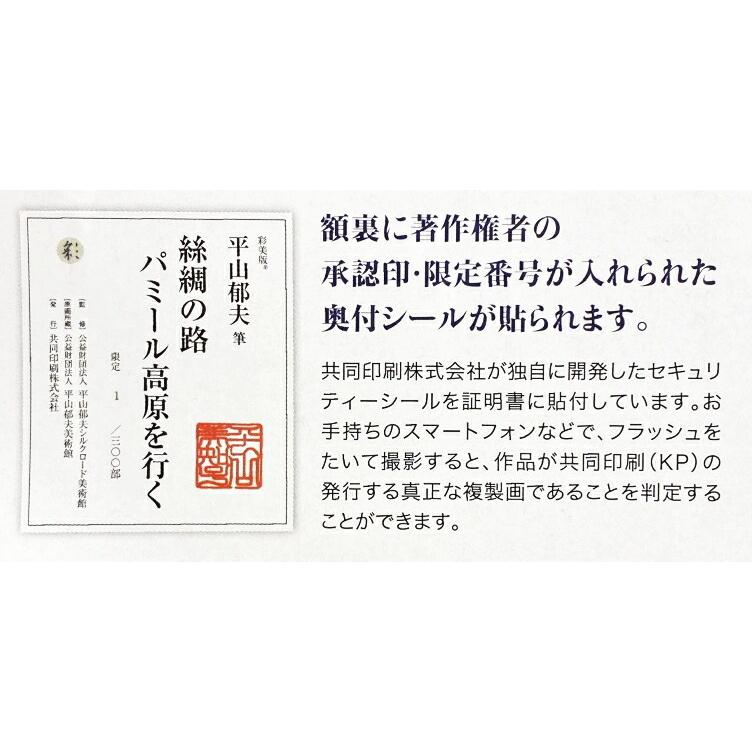 平山郁夫 「 絲綢の路 パミール高原を行く 」 彩美版R シルク 平山郁夫 「 絲綢の路 パミール高原を行く 」 彩美版R シルク