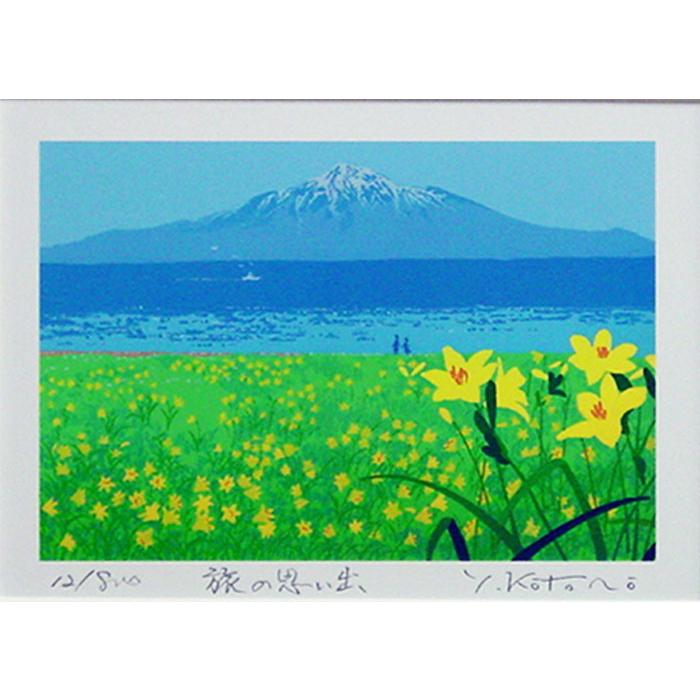 吉岡浩太郎 「 旅の思い出 」( インチ判 ) ジグレ・シルクスクリーン版画 版画 絵画 日本の風景 北海道 利尻島 利尻富士 黄色い花 ニッコウキスゲ 自然 山 : 内田画廊 - 通販 ...