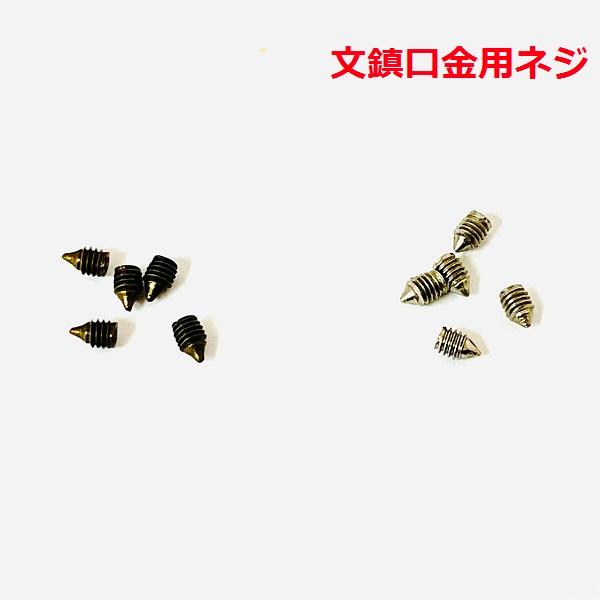 【ネジ留めタイプ口金と同時購入のお客様専用】ネジのみ 5本1セット 各色2セットずつまで : 夢モール - 通販 - Yahoo!ショッピング