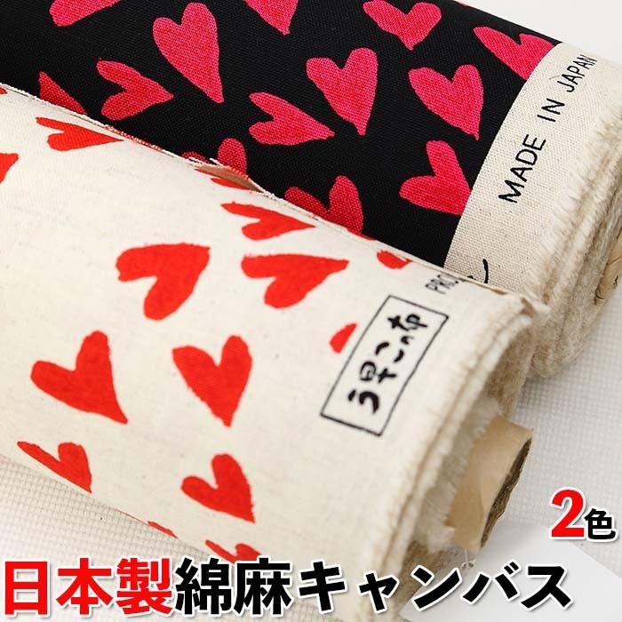 【綿麻キャンバス:UP-5677】【全3色】ハート柄♪う早この布 コットンこばやし【メール便可】ハンドメイド/手芸/生地/プリント/布/ハート ...