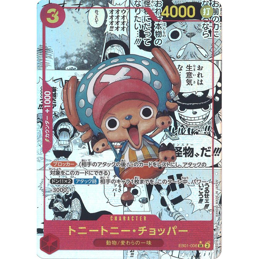 ONE PIECEカードゲーム トニートニー・チョッパー(スーパーパラレル) SR EB01-006 : GAME38JAPAN - 通販 - Yahoo!ショッピング