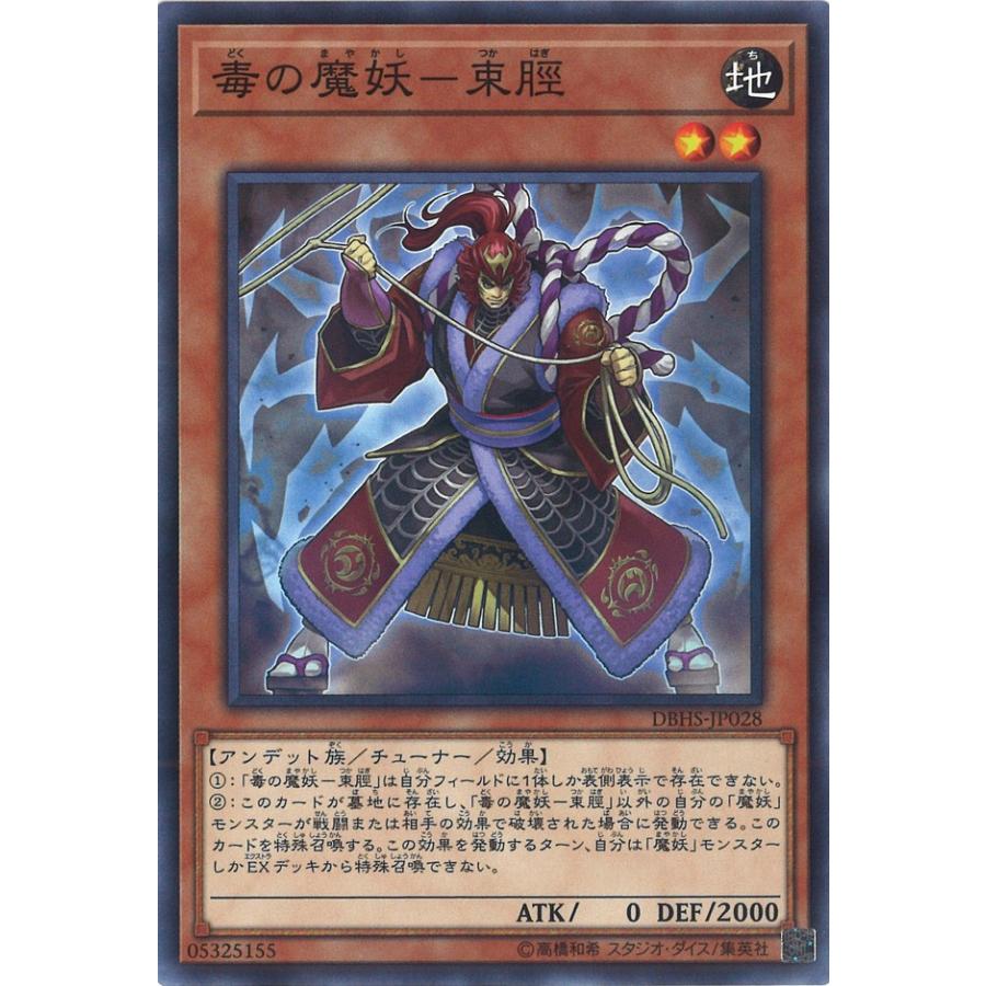 遊戯王オフィシャルカードゲーム デュエルモンスターズ 毒の魔妖-束脛 Normal DBHS-JP028 : GAME38JAPAN - 通販 - Yahoo!ショッピング